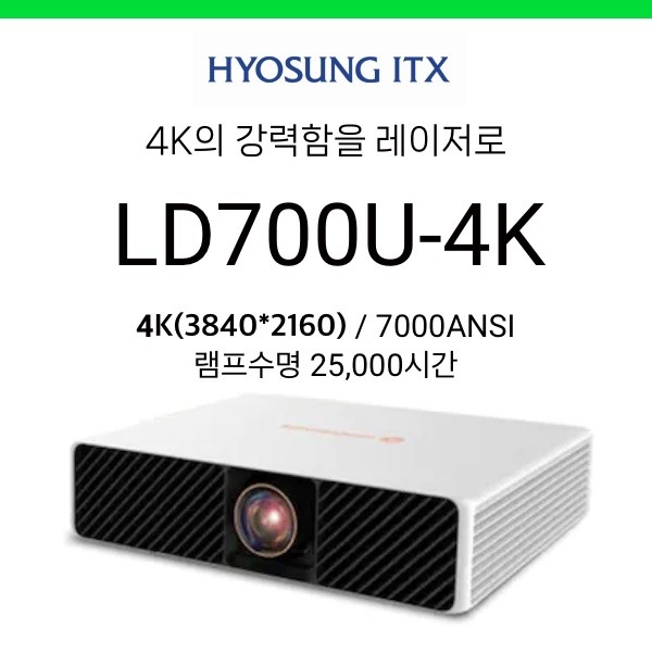 [DLP/레이저] 효성ITX LD700U-4K (7000안시, 4K, 램프수명 25,000시간) > 효성ITX | 프로젝터의 모든것 - 올프로젝터닷컴 TEL 02-707-3118